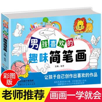 简笔画大全 男孩喜欢的趣味画画书儿童绘画入门零基础初学者涂色书幼儿园宝宝美术本启蒙教材幼儿园绘本
