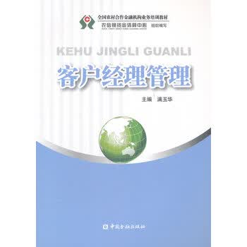 客户经理管理满玉华中国金融出版社