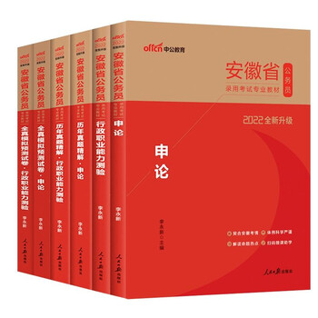 中公教育2022安徽省公务员录用考试：教材+历年真题+全真模拟试卷（申论+行测）6本套