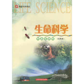 上海高中课本教材高三拓展高中生命科学拓展第四册生物教科书
