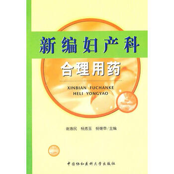 新编妇产科合理用药
