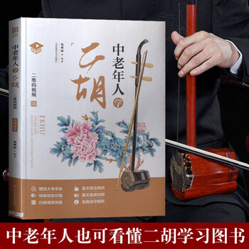 【天都正版】中老年人学二胡教材程二胡初ji基础教程初学者自学入门零基础教程歌曲二胡曲谱歌曲名曲二胡基