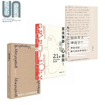 笔迹心理分析系列 港台原版 林婉雯 你有多久没写字 原来笔迹藏着心底话 解读人心的笔迹秘密