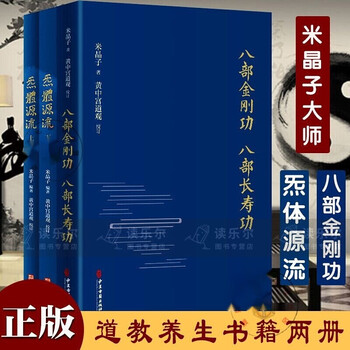 米晶子3册 炁體源流+八部金刚功 八部长寿功 米晶子张至顺 编著函盒 黄中宫道观校 道家养生 气体源流