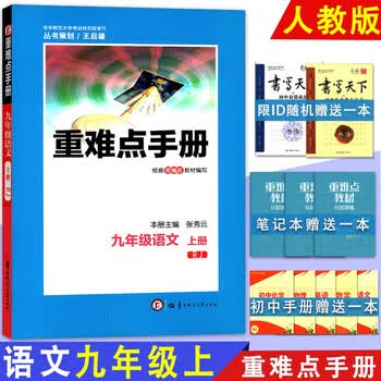初中重难点手册  人教版RJ 语文九年级上册 初中