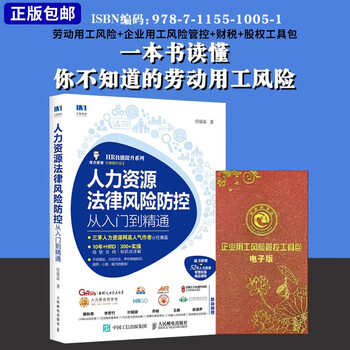 【正版可包发票】劳动用工风险+企业用工风险管控工具包电子版 一本书读懂你不知道的劳动用工风险 招聘入职手续劳动合同约用工全过程指导劳资协议解约案例实用工具书 【劳动用工风险】+工具包
