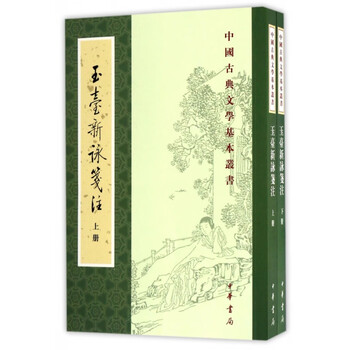 玉台新咏笺注(上下)/中国古典文学基本丛书