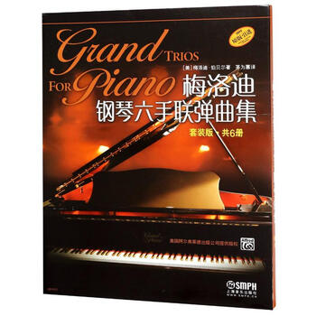 梅洛迪钢琴六手联弹曲集(套装版)