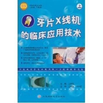 牙片X线机的临床应用技术(上)