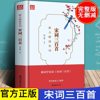 正版 宋词三百首全集 胡云翼 注释全解宋词300首 中小学生课外书 九年级初中生国学古典