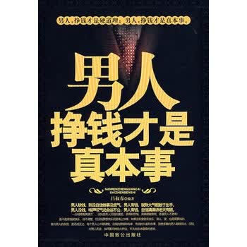 人挣钱才是真本事 9787801796578【可开发票】