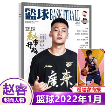 篮球杂志2022年6月杨鸣封面+赠官方海报/5月赵岩昊CBA专刊/4易建联/3赵继伟/2赵爽/1赵睿/2021年12/11/10/9/8/7/6月 【气泡袋包装】22年1月 赵睿封面+赠赵睿海报