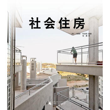 社会住房9787549537778 广西师范大学出版社