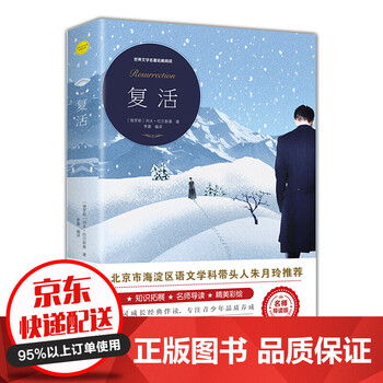 世界文学名著拓展阅读一复活（名师导读版）学校统编语文教材重点推荐阅读,推荐