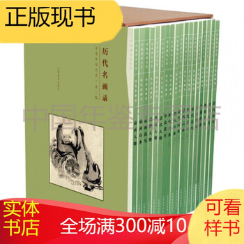 【第二辑共18本】百卷神品大系·历代名画录 江西美术社