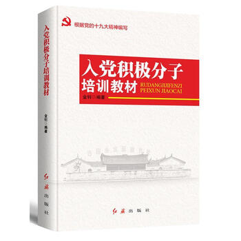 【新华正版】 入党积极分子培训教材 金钊 编著 红旗出版社