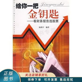给你一把金钥匙：看财务报告选股票 陆满平