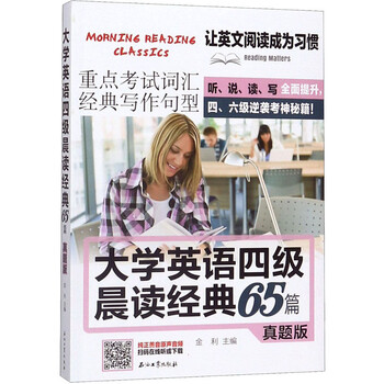 大学英语四级晨读经典65篇 真题版