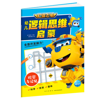 超级飞侠幼儿逻辑思维启蒙：观察与记忆