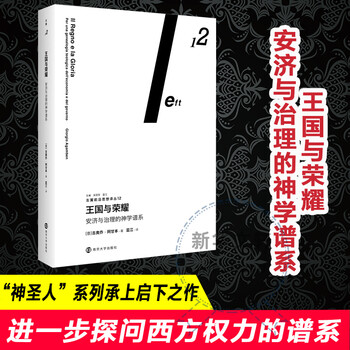 王国与荣耀 安济与治理的神学谱系 图书