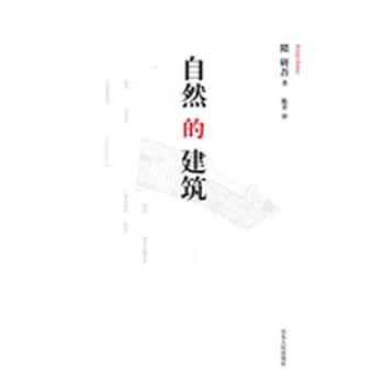 自然的建筑 （日）隈研吾 ,陈菁