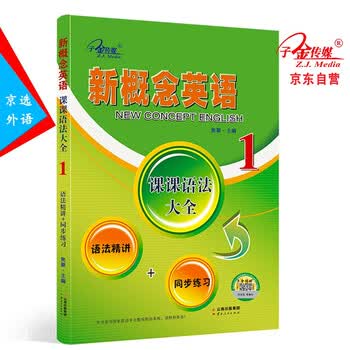 [正版图书]新概念英语1课课语法大全1册