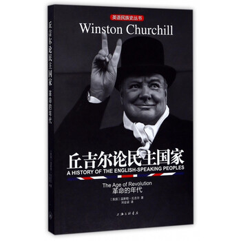 丘吉尔论民主国家(革命的年代)/英语民族史丛书