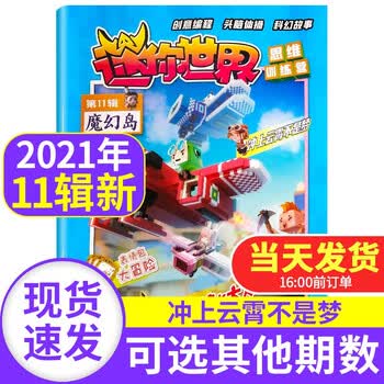 迷你世界思维训练营杂志2022/2021年【单本多期可选】青少年学生科幻故事思维训练创意玩具游戏期刊非2020 2021年第11辑 魔幻岛