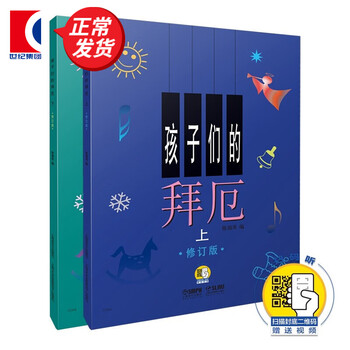 【可选单册及视频版】孩子们的拜厄 孩子们的哈农(修订版) 手指练习钢琴新手启蒙教程乐谱 上海音乐出版社 孩子们的拜厄（附视频）