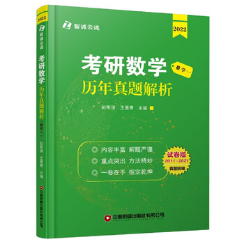 考研数学历年真题解析(数学1 2022试卷版2011-2021)