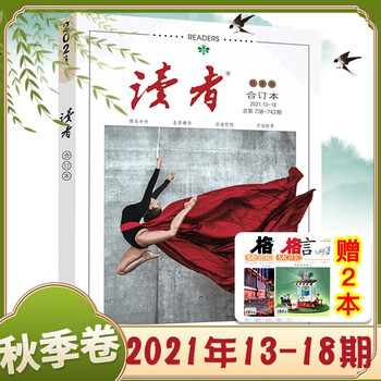 【包邮单本自选】读者合订本2022年春含2021年春夏秋冬季卷青年文学文摘期刊满分初高中作文素材非2020年订阅 【送书2本共3本】2021年秋季卷13-18期