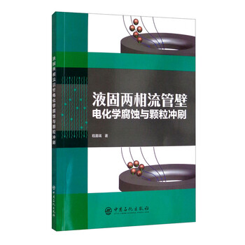 液固两相流管壁电化学腐蚀与颗粒冲刷