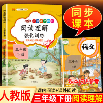 2022年新版阅读理解三年级下册专项训练题部编人教版每日一练语文书同步强化练习3学期与写作阶梯