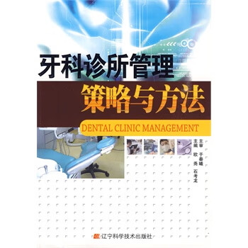牙科诊所管理策略与方法【正版图书】