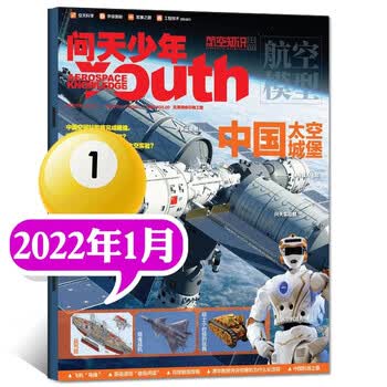 问天少年【赠航模多期自选】杂志2022年5月新刊 【另有6月预售及往期可选】 青少年版航空知识航天科技奥秘探索科普百科非过期刊【单本】 赠歼20拼装板 2022年1月中国太空城堡