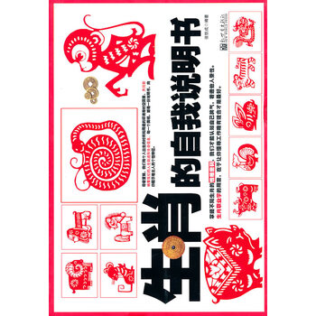 生肖的自我说明书 张铁成著 9787510410727 新世界出版社