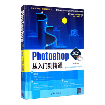 Photoshop 2021中文版从入门到精通（清华社“视频大讲堂”大系CG技术视频大讲堂）