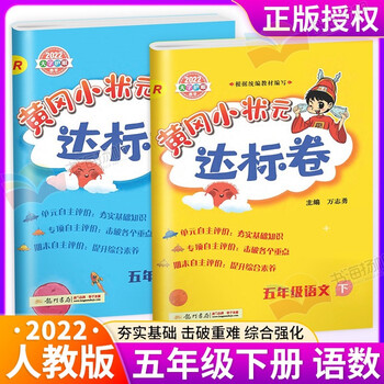 多选】黄冈小状元作业本达标卷五年级 下册 语数达标2本 练习册单元测试卷 人教版