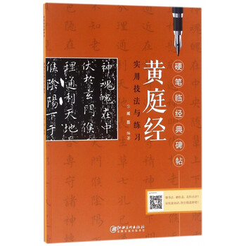 黄庭经实用技法与练习/硬笔临经典碑帖