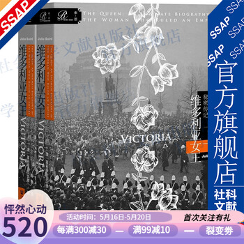 索恩丛书 维多利亚女王：帝国女统治者的秘密传记 （套装全2册） [澳]茱莉娅·贝尔德 著 社科文献出版社