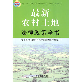 农村土地法律政策全书【正版图书】