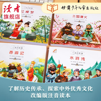 读者旗舰店 《一起读经典》四大名著 注音改编兴趣阅读 甘肃少年儿童出版社 水浒传