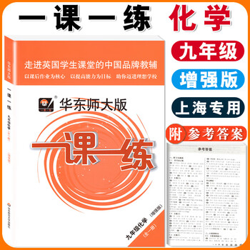 一课一练七八九年级上册语文数学英语增强版物理化学初一初二初三中考上海部编版初中新版华东师大版 一课一练九年级 化学增强版全一册1本