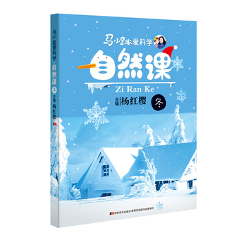 马小跳爱科学—自然课 冬【正版图书】