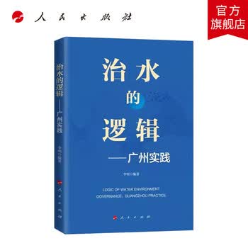 治水的逻辑——广州实践  人民出版社