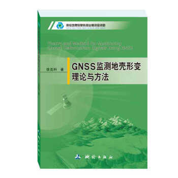 GNSS监测地壳形理论与方法 徐克科 测绘出版社【正版图书】