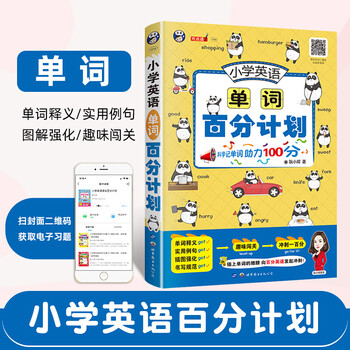 小学英语单词百分计划  扫码做习题 单词释义+实用例句+插图强化+书写规范  英语单词词汇大全  小 小学英语单词百分计划