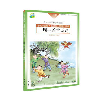 一周一首古诗词（二年级）