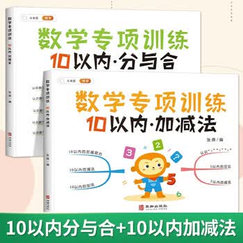 幼儿数学专项训练10以内加减法分与合凑十法和破十法口算题卡天天练幼小衔接一年级数学练习册启蒙教材思维 【2本套装】10以内分与合+10以内加减法