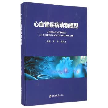 心血管疾病动物模型